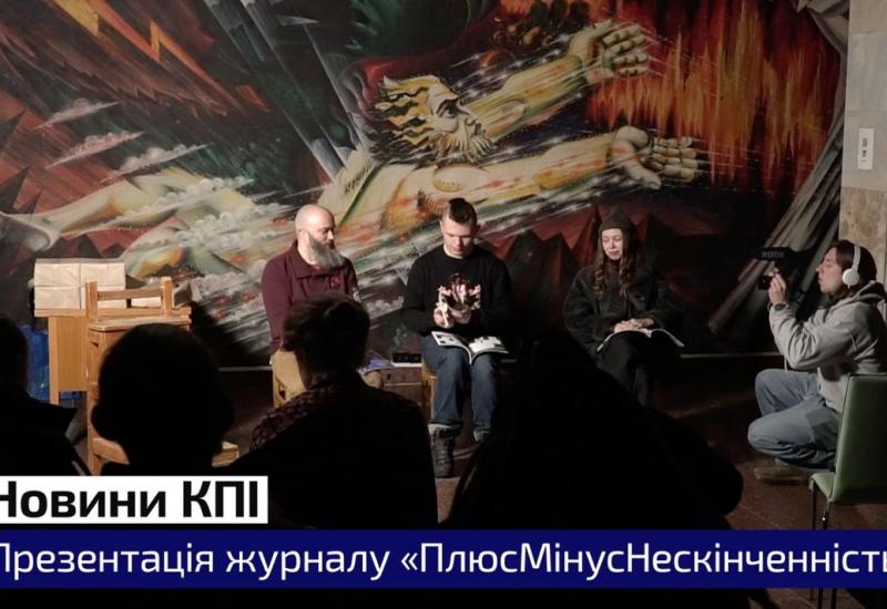 Презентація журналу «ПлюсМінусНескінченність КПІ ім Ігоря Сікорського